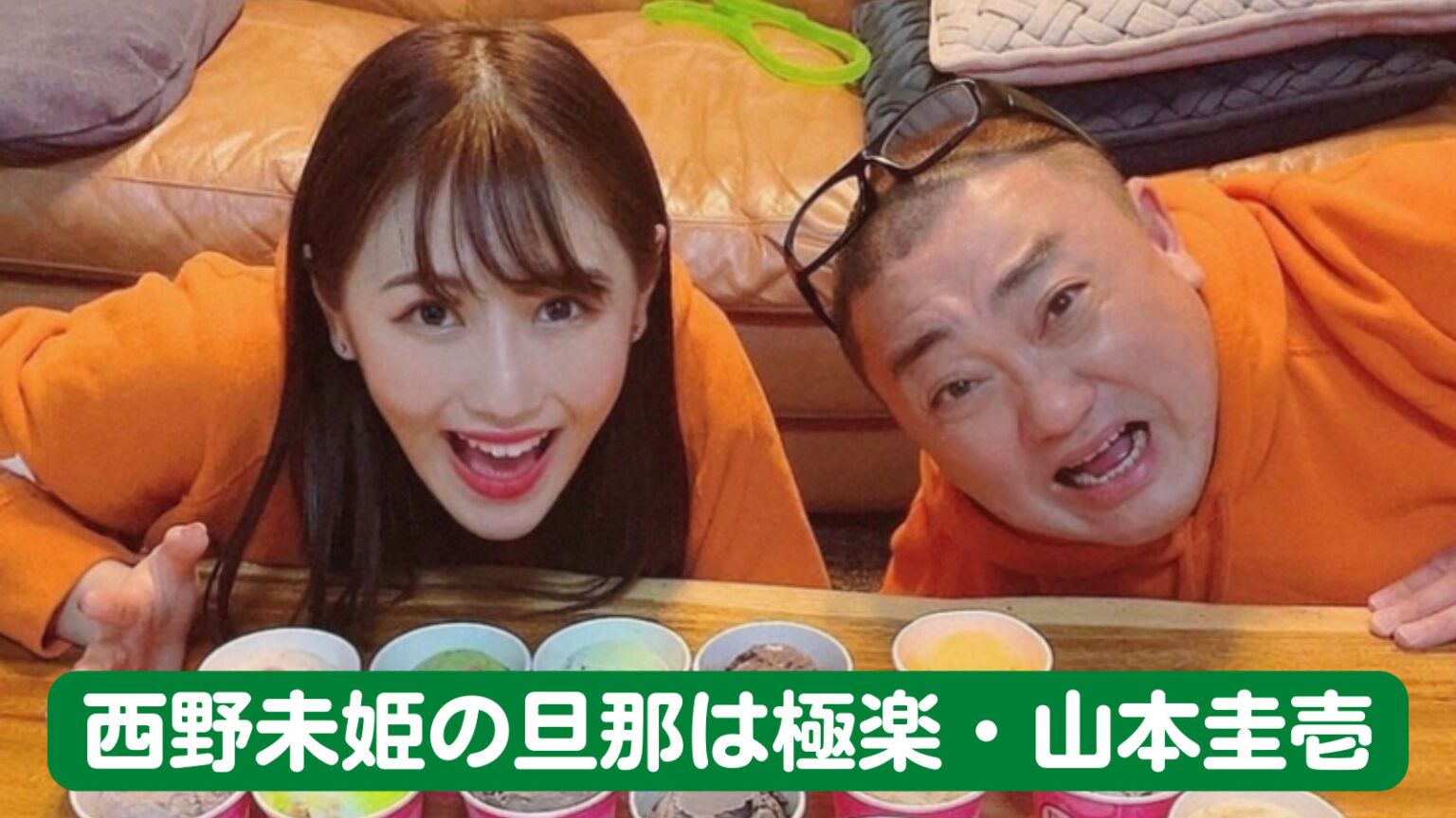 西野未姫の旦那は極楽とんぼ山本圭壱!出会いや馴れ初めは何で妊娠してる? トレンドジャーナル